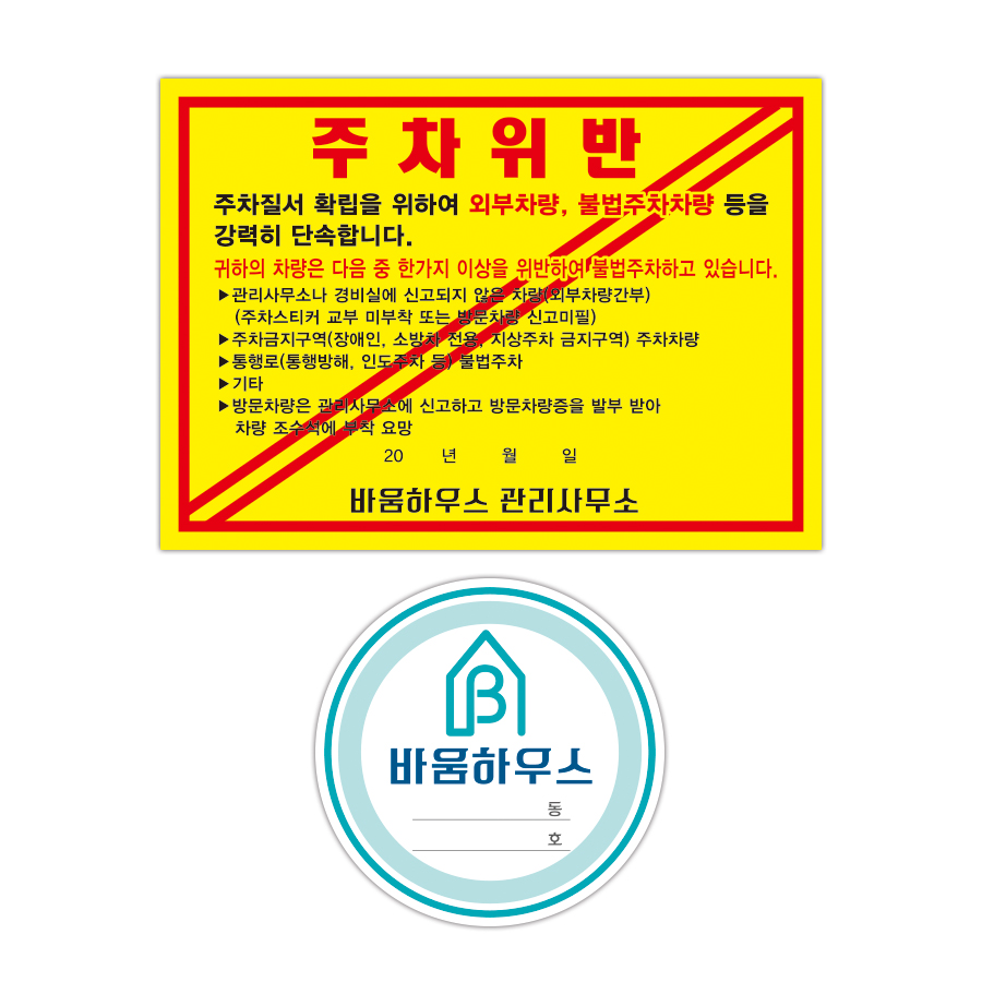 주차스티커배면스티커불법주차스티커차량스티커배면스티커제작차량용배면스티커차량주차스티커아파트주차스티커아파트주차스티커제작